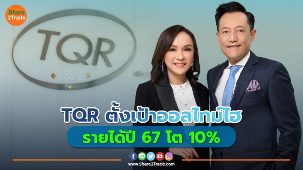 TQR ตั้งเป้าออลไทม์ไฮ รายได้ปี 67 โต 10% | Share2Trade